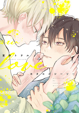 Katakoi Triangle Kiss